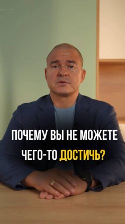 Почему вы не можете чего-то достичь? #психология  #жизнь #психологияличности