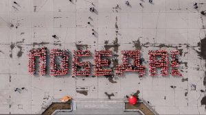 600 человек на Соборной площади выстроили слово «Победа»