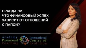 Правда ли, что финансовый успех зависит от отношений с папой?