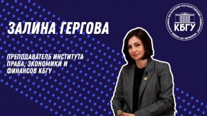 Интервью Залины Герговой