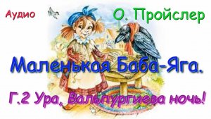 Маленькая Баба - Яга. Гл. 2 Ура, Вальпургиева ночь!