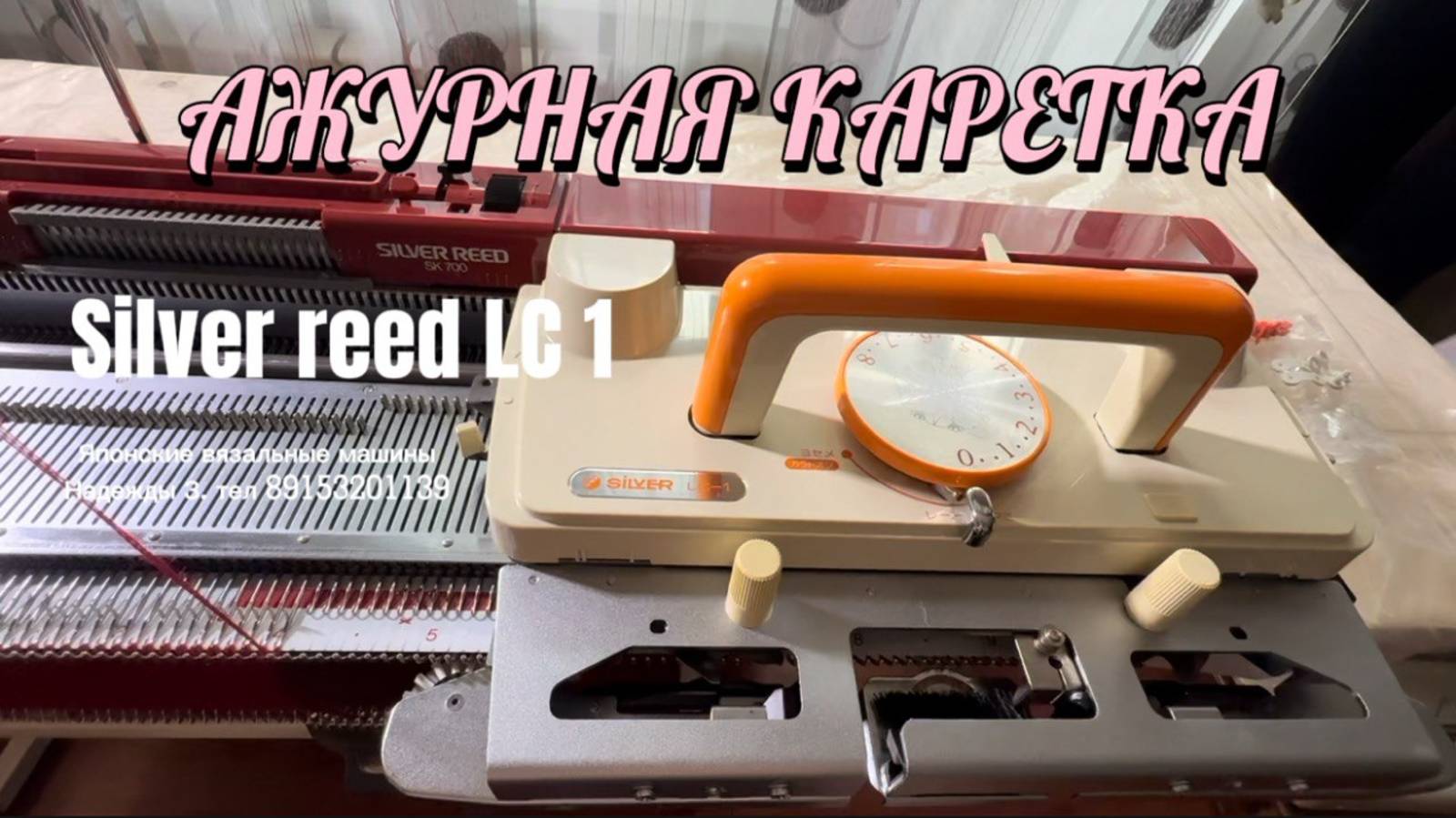 Доп. К Б22. Ажурная каретка silver reed LC 2. тел 89153201139