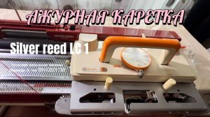 Доп. К Б22. Ажурная каретка silver reed LC 2. тел 89153201139