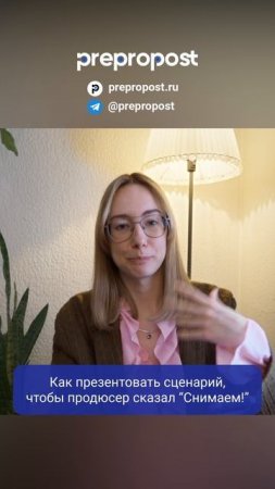 Как презентовать сценарий, чтобы продюсер сказал “Снимаем!” #сценарист #сценарноемастерство