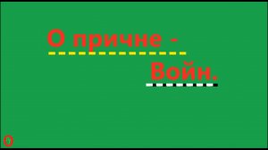 О причине - войн. Видео 631.