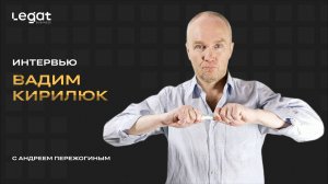 Интервью Вадим Кирилюк и Андрей Пережогин