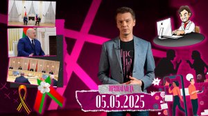 Георгиевская лента, правильный национализм и скандал. ЧТО ОБ ЭТОМ ГОВОРЯТ ЛУКАШЕНКО И ПУТИН