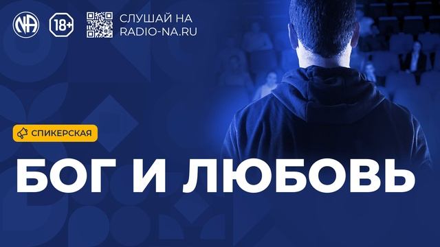 Спикерская «Бог и любовь» (Анонимные Наркоманы)