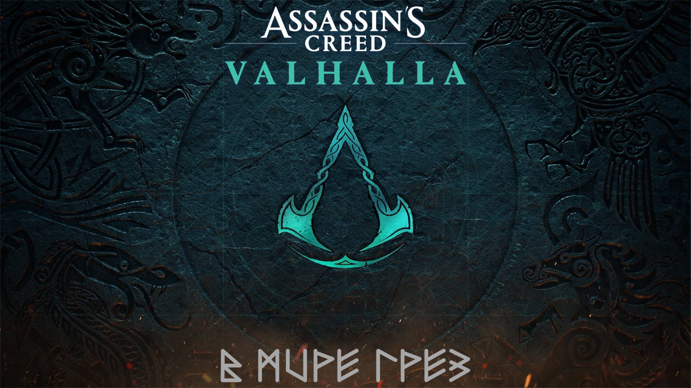 [031] Assassin's Creed Valhalla - В мире грез