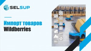 Импорт товаров Wildberries