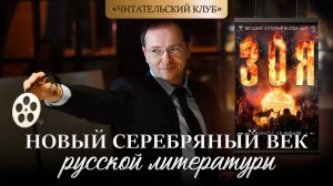 Новый серебряный век русской литературы