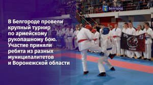 В Белгороде провели крупный турнир по армейскому рукопашному бою