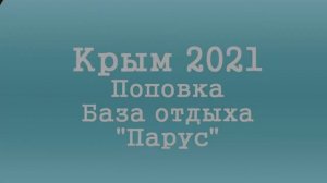 Крым, сентябрь 2021, Поповка, База отдыха "Парус"