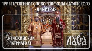 Приветственное слово епископа Сафитского Димитрия, представителя Антиохийской Православной Церкви