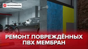 Ремонт повреждённых ПВХ мембран инъекционными составами ТЕХНОНИКОЛЬ LOGICBASE INJECT ACRYL