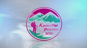 Красоты России - 2025