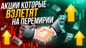 🚀 Акции Которые ВЗЛЕТЯТ на Перемирии