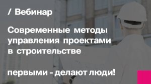 Автоматизация, анализ и контроль: современные методы управления проектами | Запись вебинара