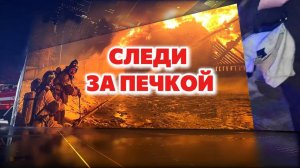 #МЧСзаНеделю Следи за печкой