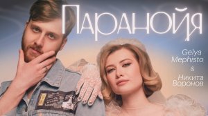 GELYA MEPHISTO, Никита Воронов - Паранойя (ПРЕМЬЕРА 2025!)
