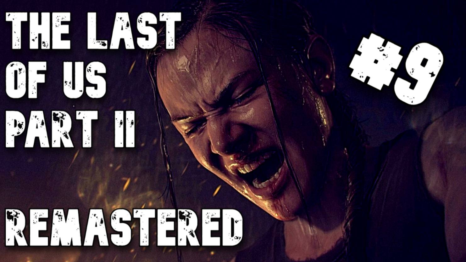 The Last of Us Part 2: Remastered - В петле