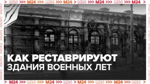 Cтройка во время войны - Москва 24