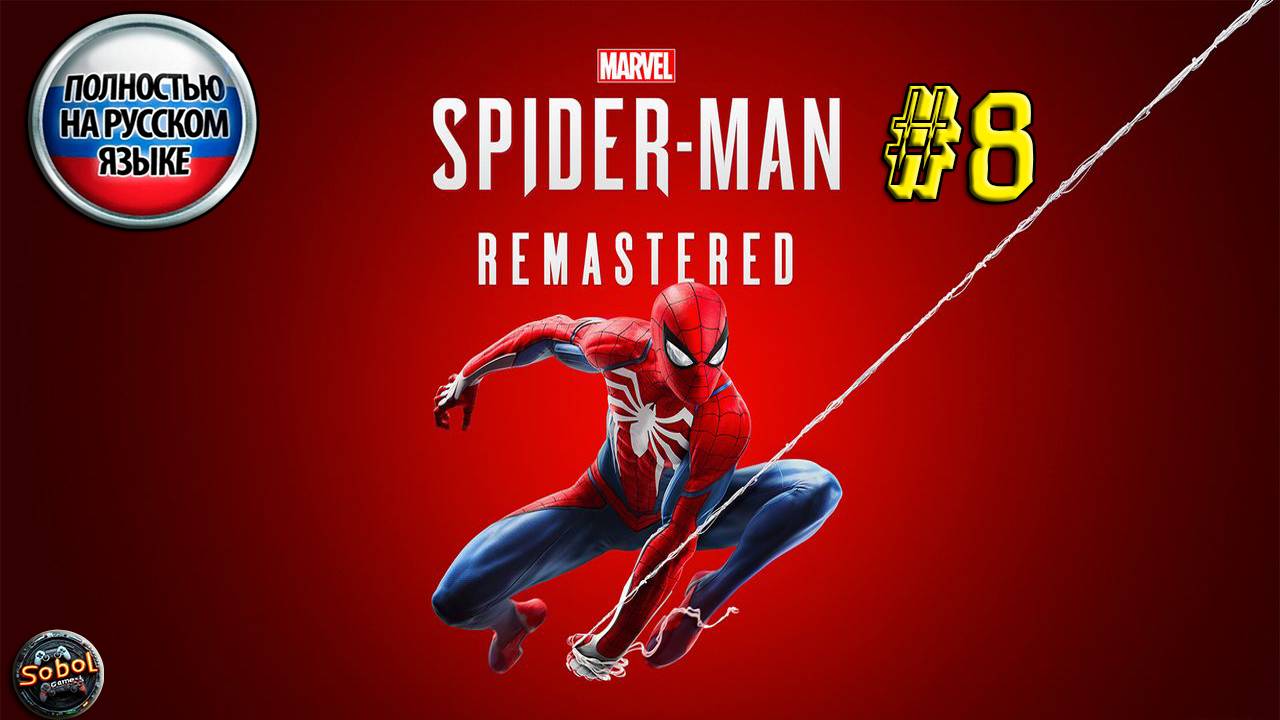 Впервые играю в Marvel's Spider-Man Remastered (Часть #8)
