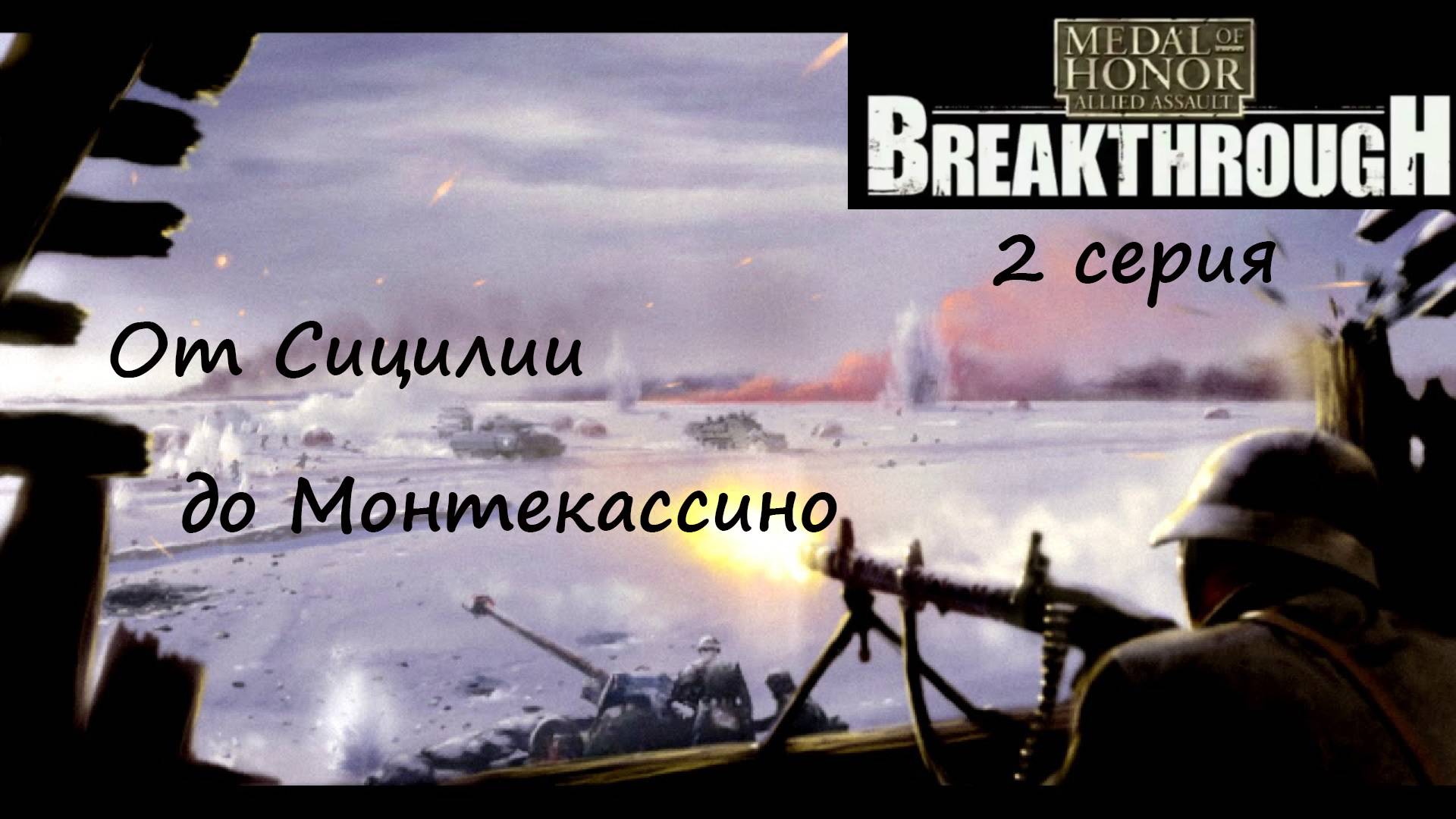 [Medal of Honor: Allied Assault Breakthrough] 2 серия. От Сицилии до Монтекассино.