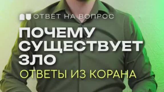 ПОЧЕМУ СУЩЕСТВУЕТ ЗЛО. ОТВЕТЫ ИЗ КОРАНА