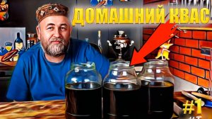 КВАС три рецепта Такой квас вы никогда не пробовали Эксперимент 3 рецепта