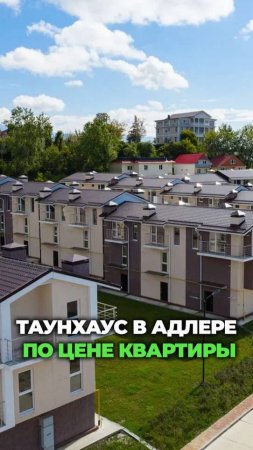 Таунхаус в самом центре Адлера по цене квартиры. Последние лоты!