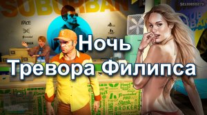 ГТА 5 Ночь Тревора Филипса