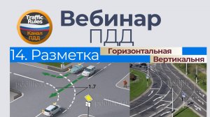 Полный курс пдд 2025 Вебинар 14 - Разметка: Горизонтальная + Вертикальная