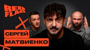 Сергей Матвиенко: Я слишком хорош, чтобы меня переделывать. Ред Флаг подкаст