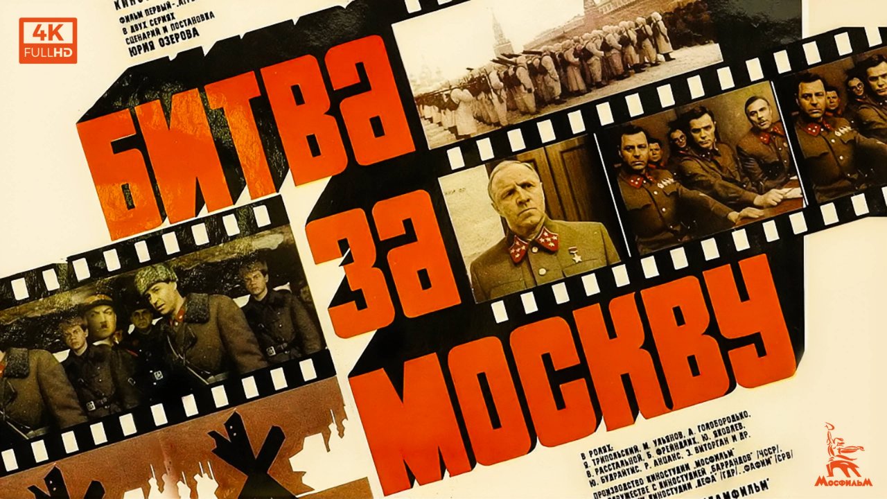 Битва за Москву: "Тайфун". Серия 2 (4К, военный, реж. Юрий Озеров, 1985 г.)