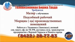 11 08 21 РАБОТА В УЛЬЯНОВСКЕ Телевизионная Биржа Труда 3