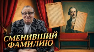 СМЕНИВШИЙ ФАМИЛИЮ - Геннадий Хазанов (2025 г.)