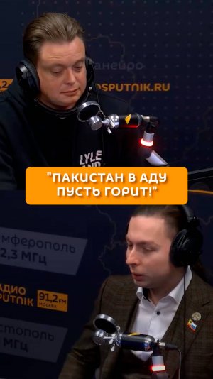 "Пакистан в аду пусть горит!"