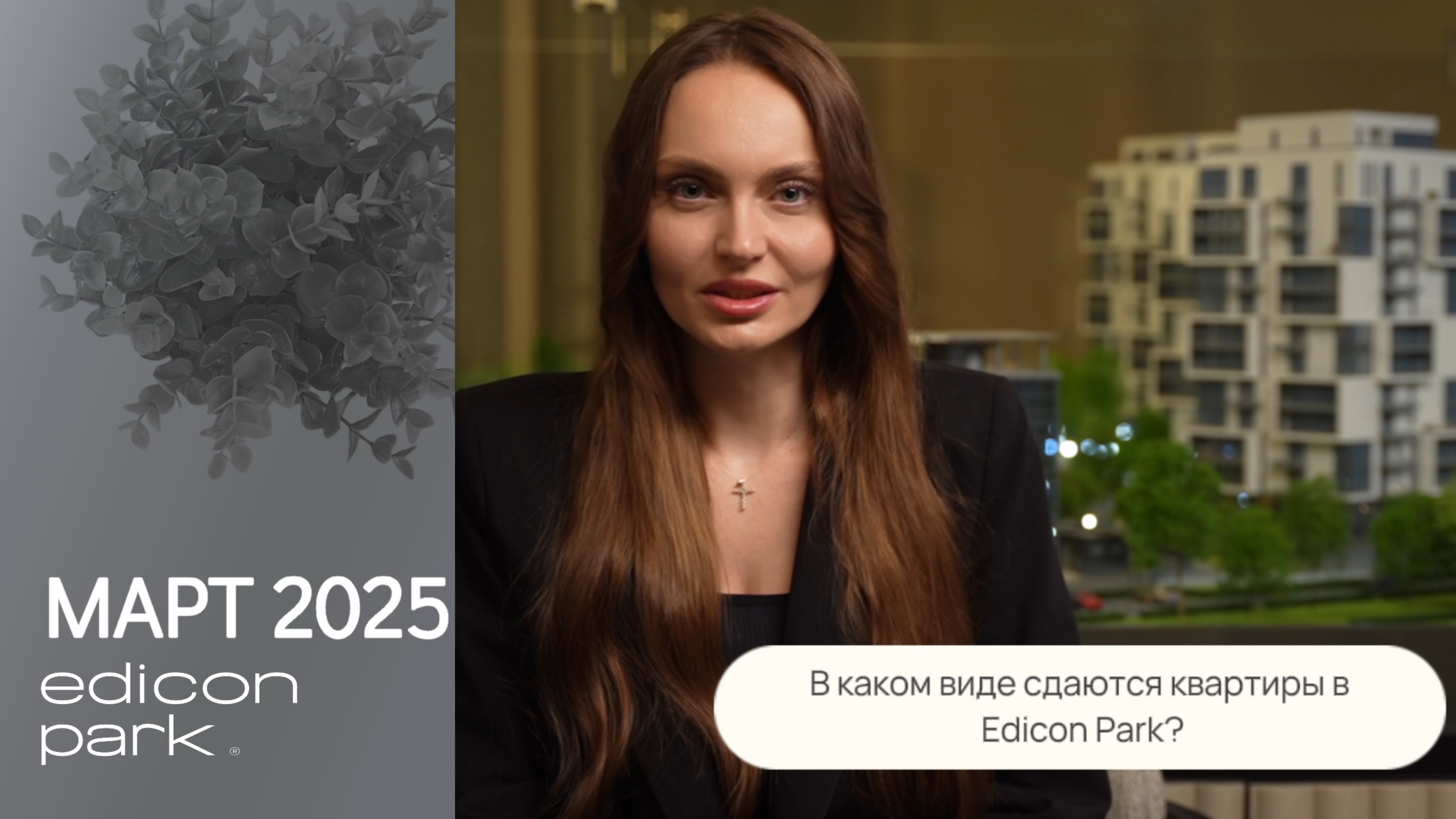 EDICON PARK | 5 ВЫПУСК | МАРТ 2025 |