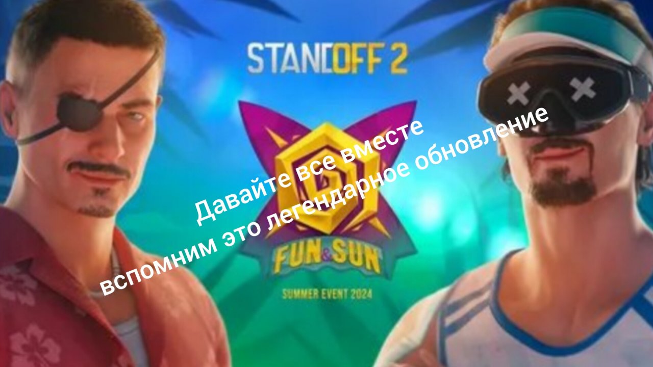 скоро лета Давайте вспомним летнее обновление ПО standoff 2