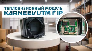 Тепловизионный модуль КАРНЕЕВ UTM F IP