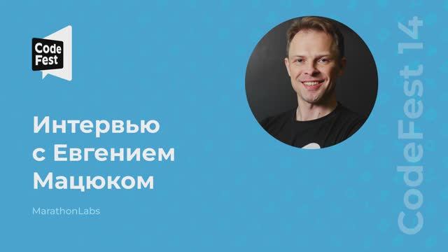 Интервью с Евгением Мацюком