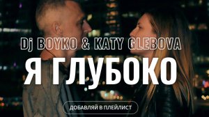 Dj Boyko & Katy Glebova - Я Глубоко (Drum & Bass на русском языке) 2025