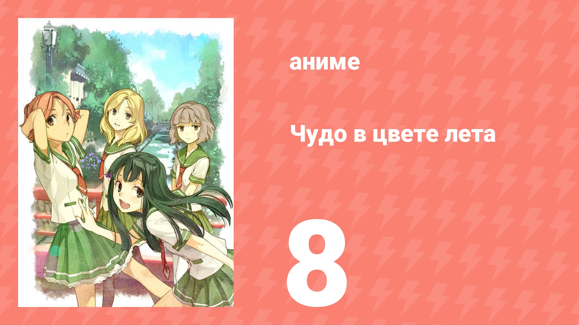 Чудо в цвете лета 8 серия (аниме-сериал, 2012)