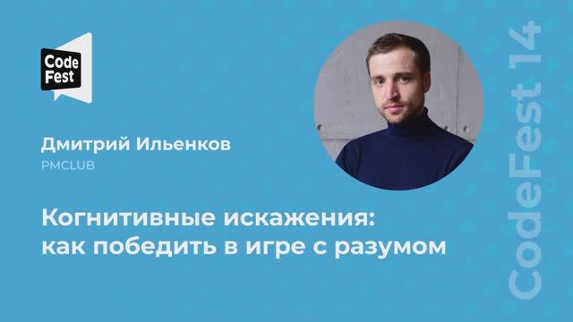 Дмитрий Ильенков. Когнитивные искажения: как победить в игре с разумом