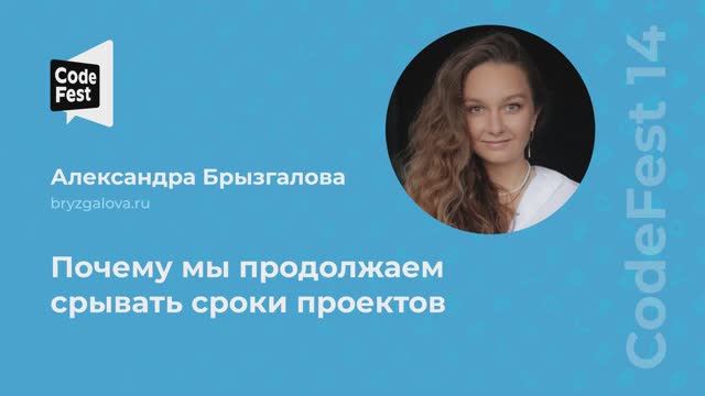 Александра Брызгалова. Почему мы продолжаем срывать сроки проектов