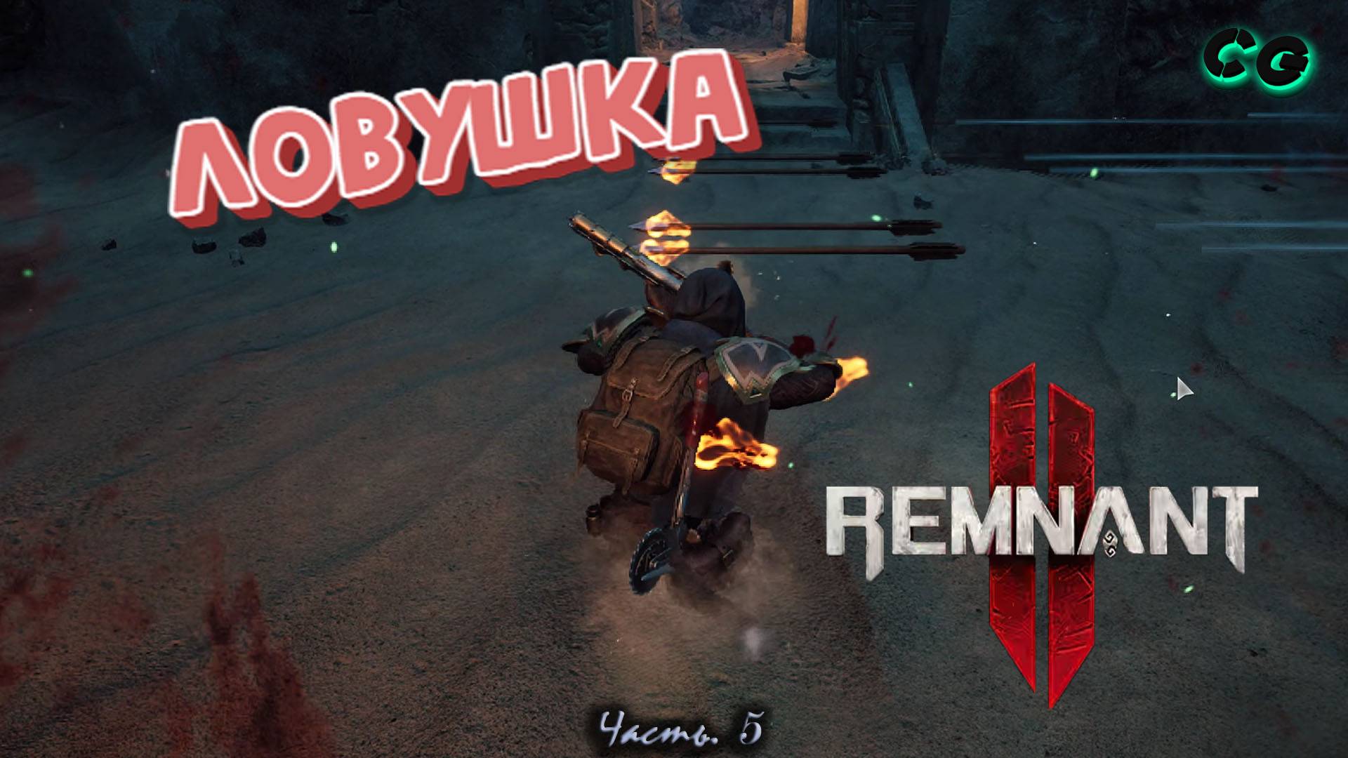 CoopGames #471. Remnant - 2 Часть 5 Ловушка