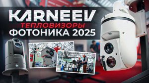КАРНЕЕВ ТЕПЛОВИЗОРЫ на выставке ФОТОНИКА 2025✅👍