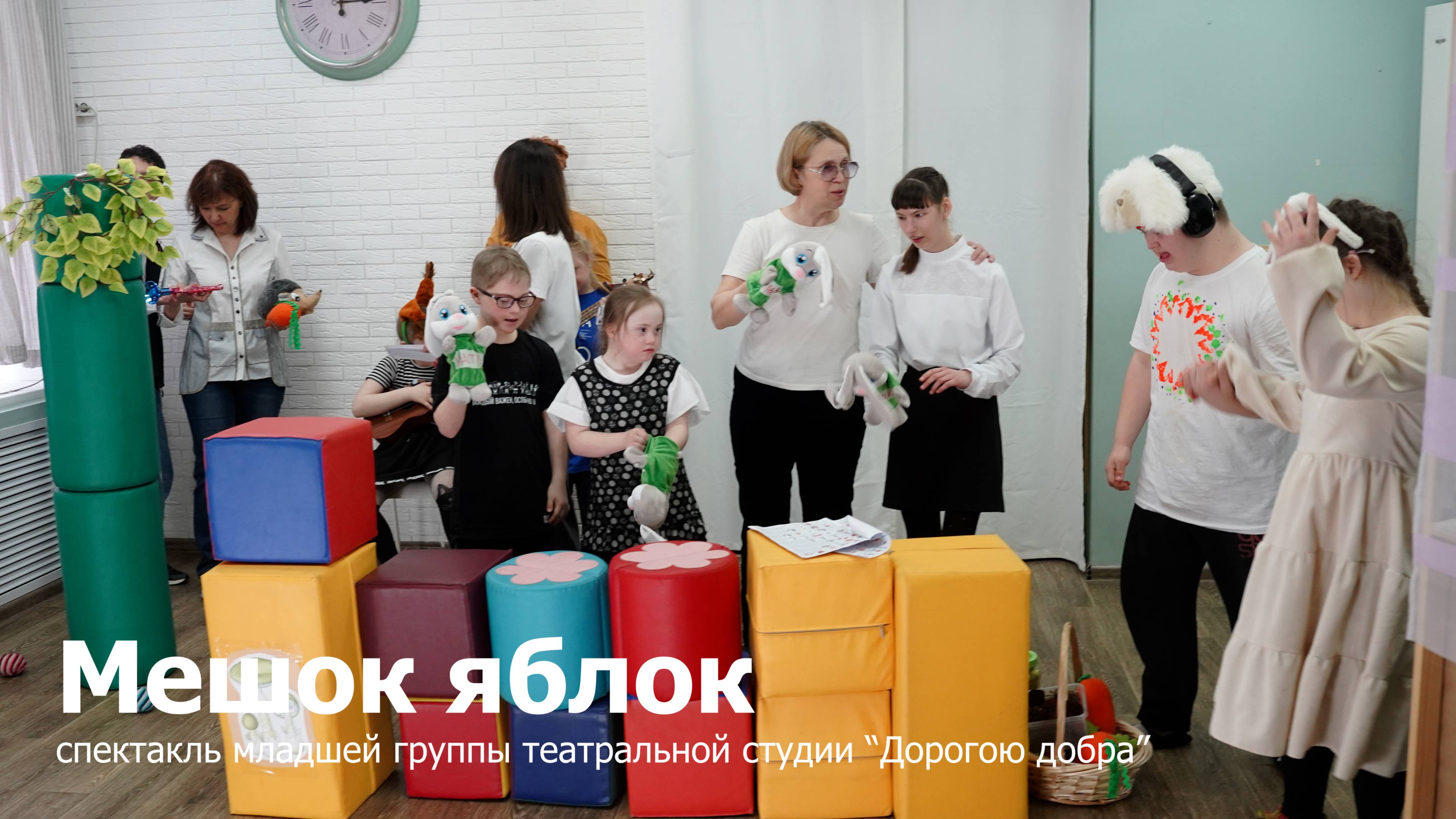Мешок яблок//Спектакль театральной студии "Дорогою добра"