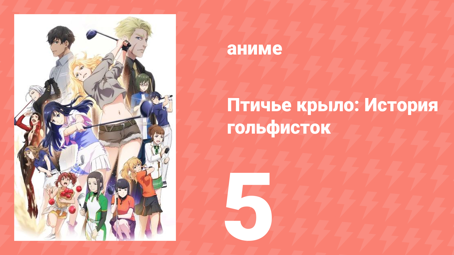 Птичье крыло: История гольфисток 1 сезон 5 серия (аниме-сериал, 2022)